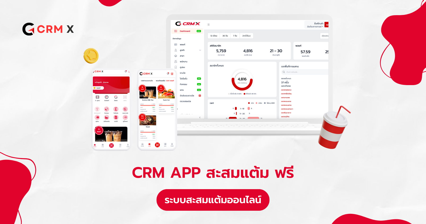 ระบบสะสมแต้มออนไลน์ CRM App สะสมแต้ม ฟรี - CRM X ระบบสมาชิก Loyalty CRM Plateform 4.0