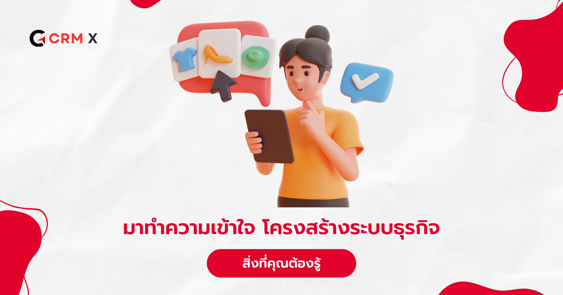 มาทำความเข้าใจ โครงสร้างระบบธุรกิจ สิ่งที่คุณต้องรู้ - CRM X ระบบสมาชิก Loyalty CRM Plateform 4.0