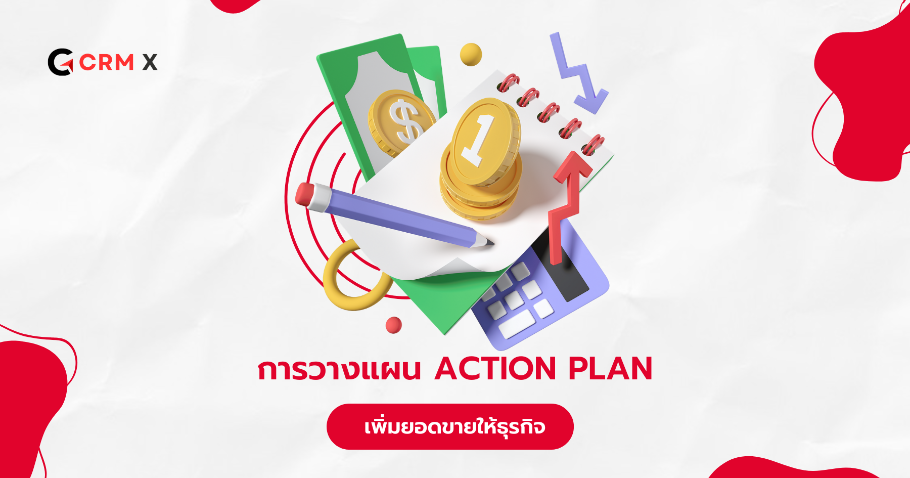 Action Plan เพิ่มยอดขาย ตัวอย่าง การวางแผนมีไรบ้าง ? - CRM X ระบบสมาชิก Loyalty CRM Plateform 4.0