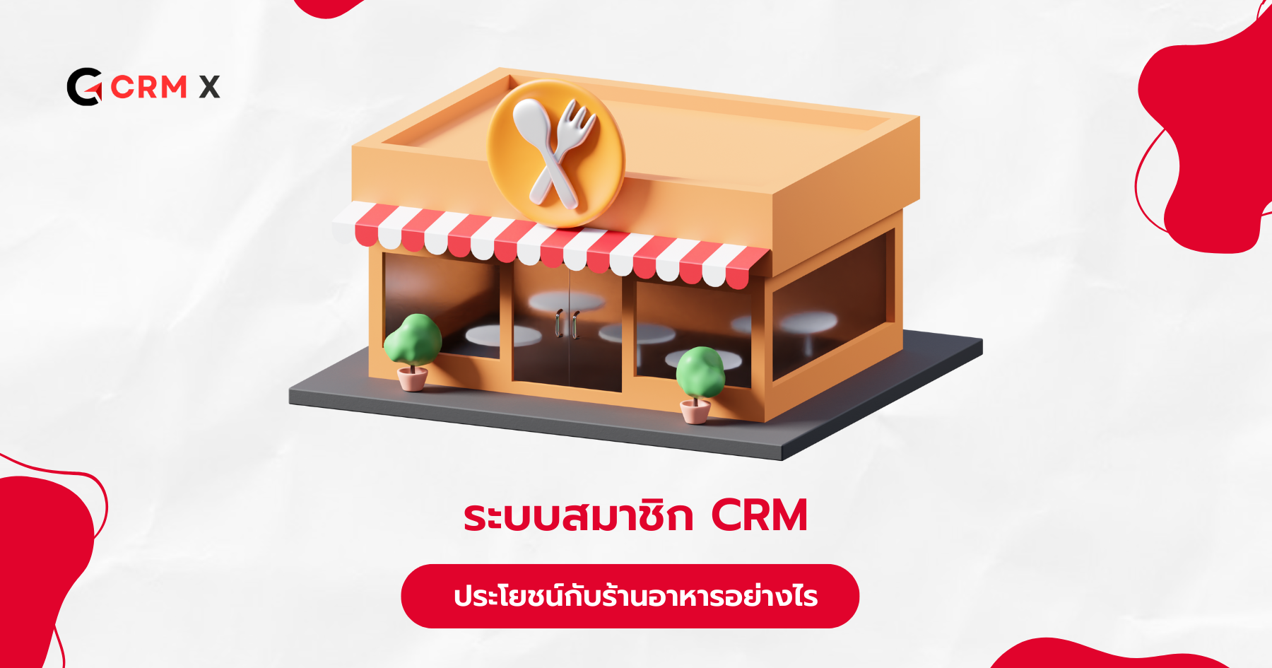 ระบบสมาชิกร้านอาหาร คืออะไรมีประโยชน์กับร้านอาหารอย่างไร - CRM X ระบบสมาชิก Loyalty CRM ...
