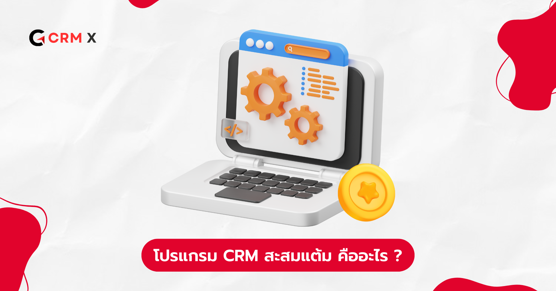 โปรแกรม CRM สะสมแต้ม คืออะไร ? - CRM X ระบบสมาชิก Loyalty CRM Plateform 4.0