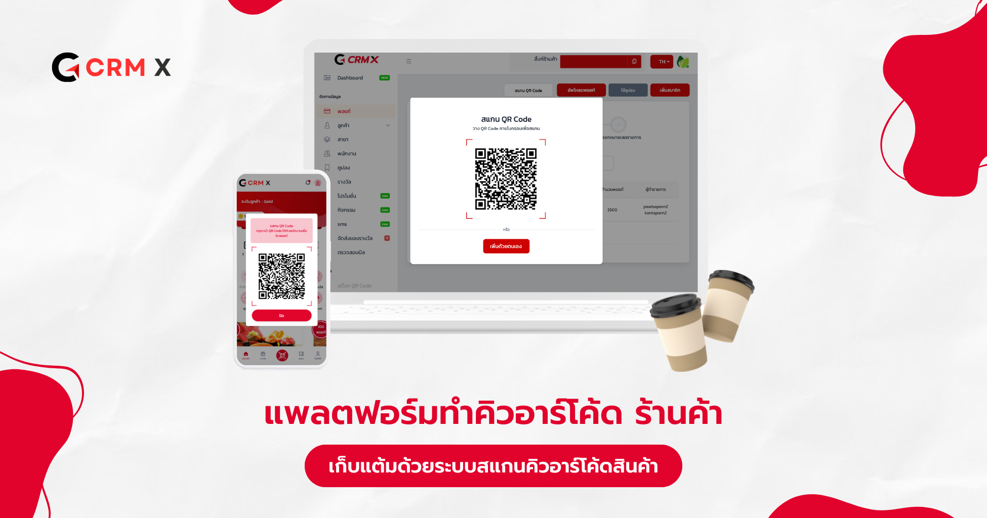 แพลตฟอร์มทําคิวอาร์โค้ด ร้านค้า เก็บแต้มด้วยระบบสแกนคิวอาร์โค้ดสินค้า - CRM X ระบบสมาชิก Loyalty ...