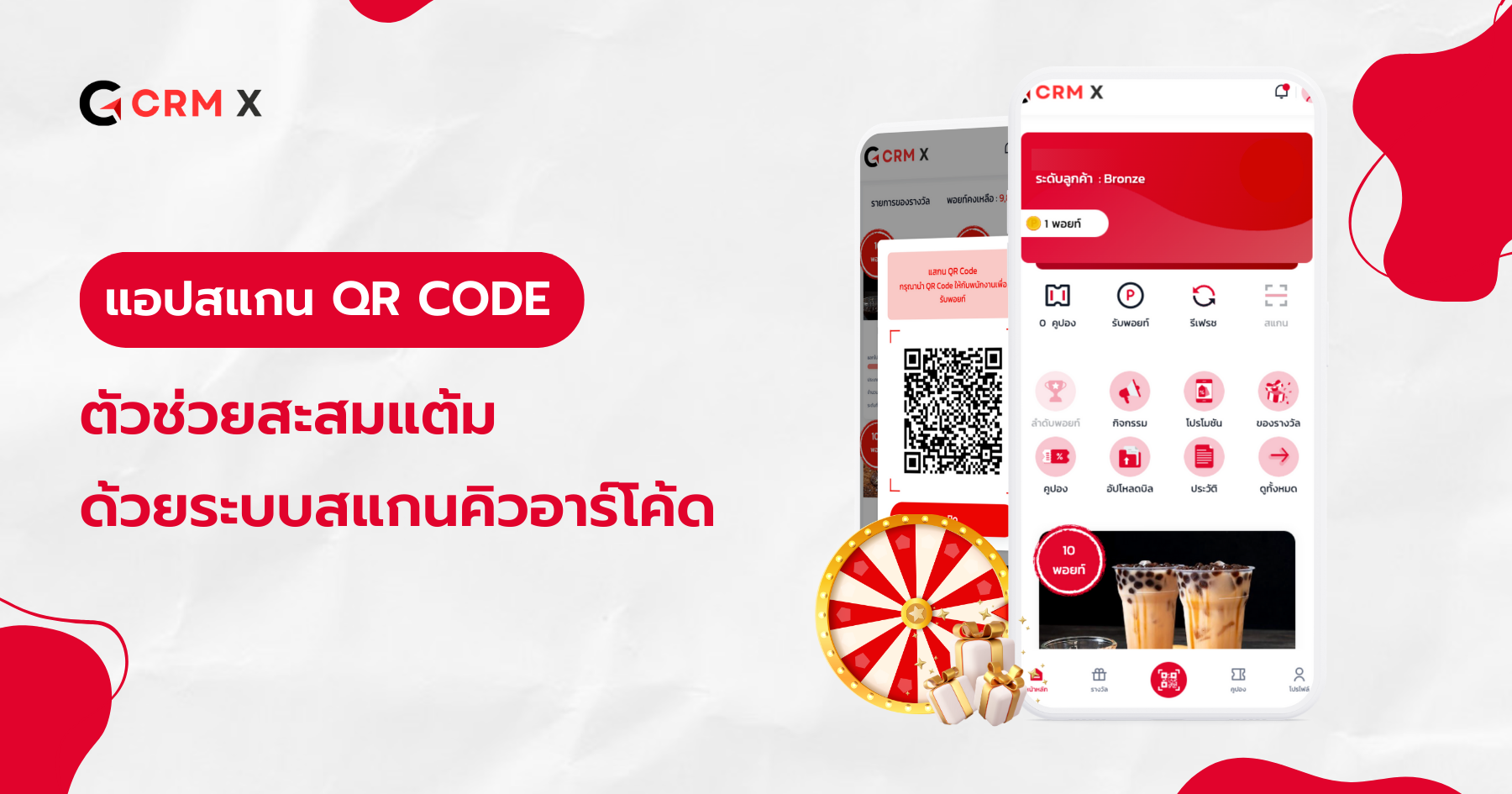 แอพสแกน QR Code CRM ตัวช่วยสะสมแต้มด้วยระบบสแกนคิวอาร์โค้ด - CRM X ระบบสมาชิก Loyalty CRM ...