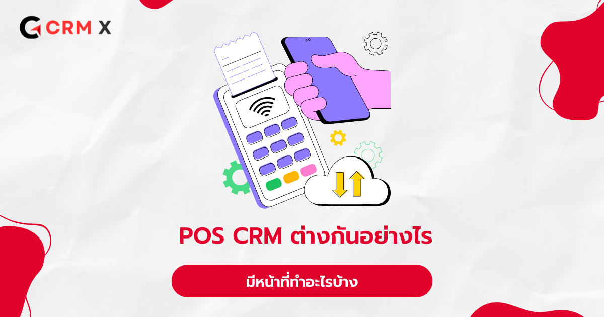 POS CRM ต่างกันอย่างไร มีหน้าที่ทำอะไรบ้าง - CRM X ระบบสมาชิก Loyalty ...
