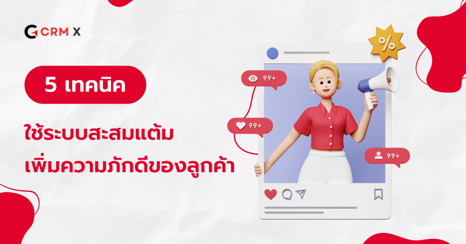 5 เทคนิคการใช้ระบบสะสมแต้ม CRM X เพื่อเพิ่มความภักดีของลูกค้า - CRM X ระบบสมาชิก Loyalty CRM ...