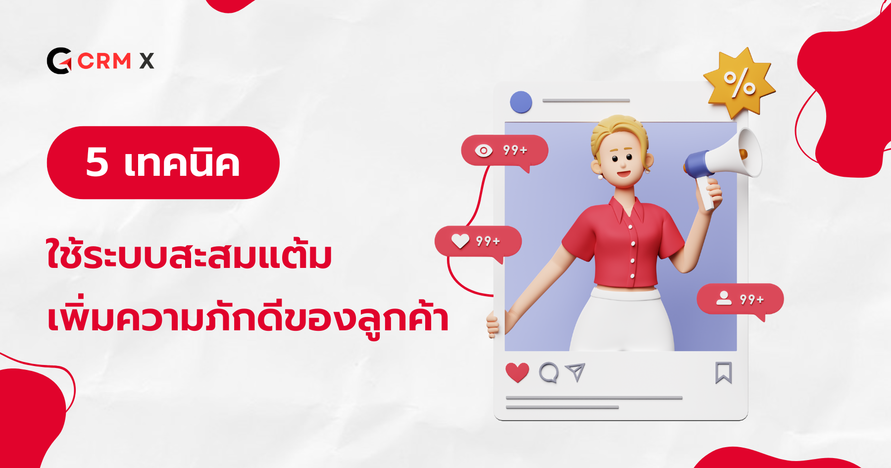 5 เทคนิคการใช้ระบบสะสมแต้ม CRM X เพื่อเพิ่มความภักดีของลูกค้า - CRM X ระบบสมาชิก Loyalty CRM ...