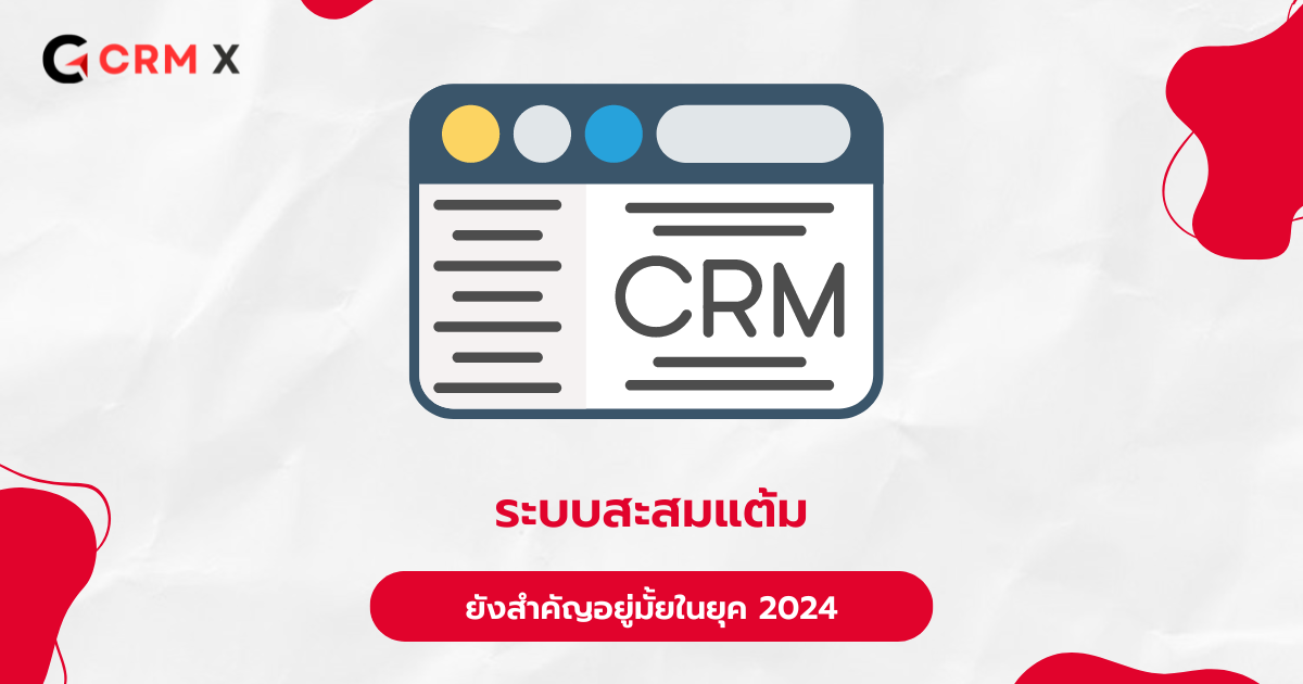 ระบบสะสมแต้ม ยังสำคัญอยู่มั้ยในยุค 2024 - CRM X ระบบสมาชิก Loyalty CRM Plateform 4.0
