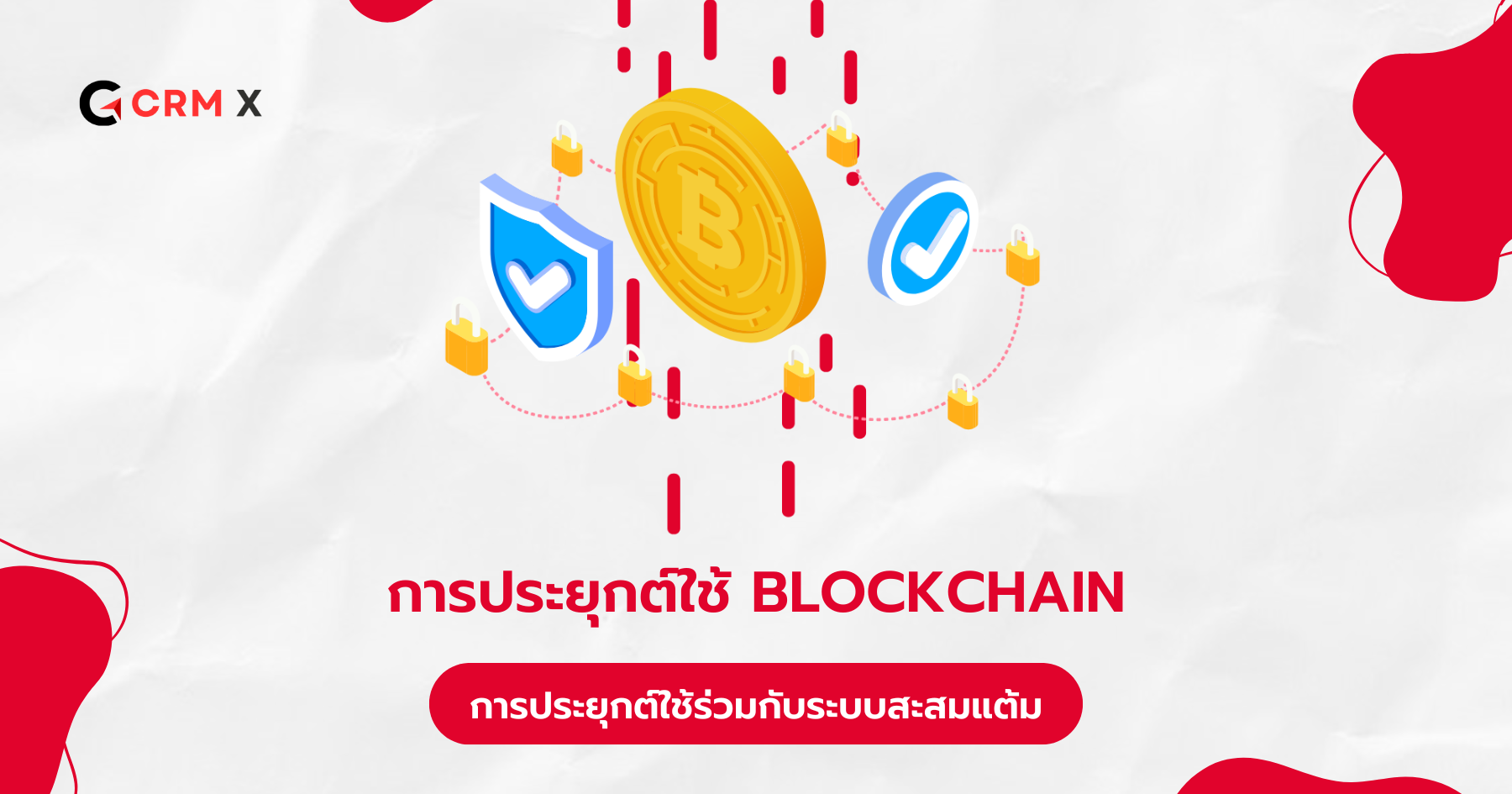 การประยุกต์ใช้ Blockchain กับระบบสะสมแต้ม - CRM X ระบบสมาชิก Loyalty CRM Plateform 4.0