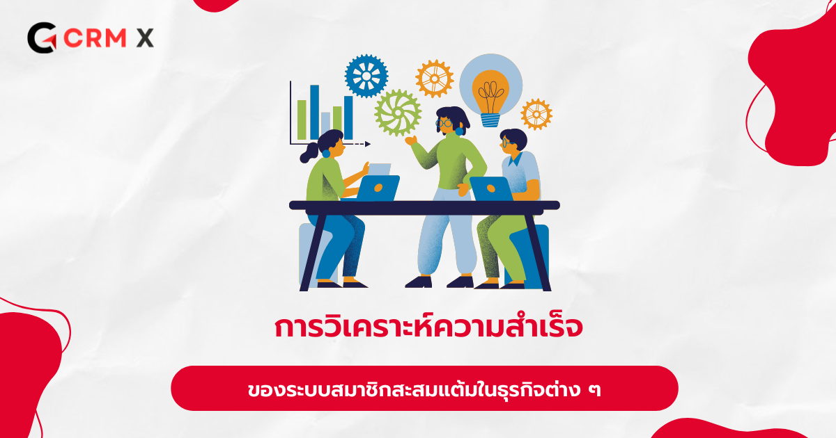 การวิเคราะห์ความสำเร็จของระบบสมาชิกสะสมแต้มในธุรกิจต่าง ๆ - CRM X ระบบสมาชิก Loyalty CRM ...