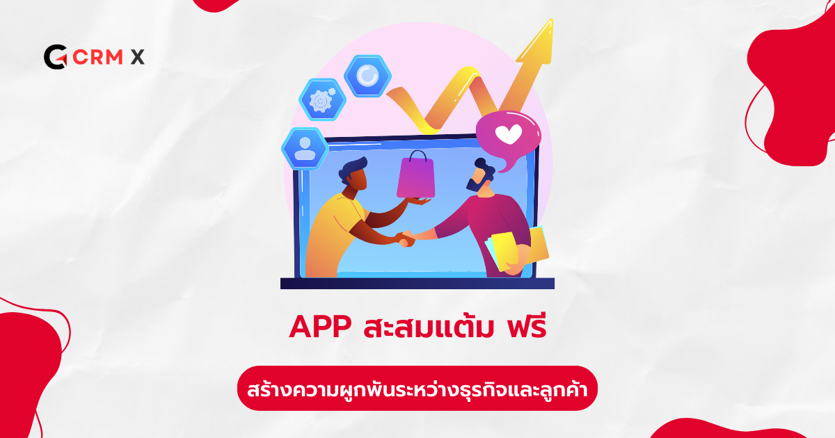 App สะสมแต้ม ฟรี สร้างความผูกพันระหว่างธุรกิจและลูกค้า - CRM X ระบบสมาชิก Loyalty CRM Plateform 4.0