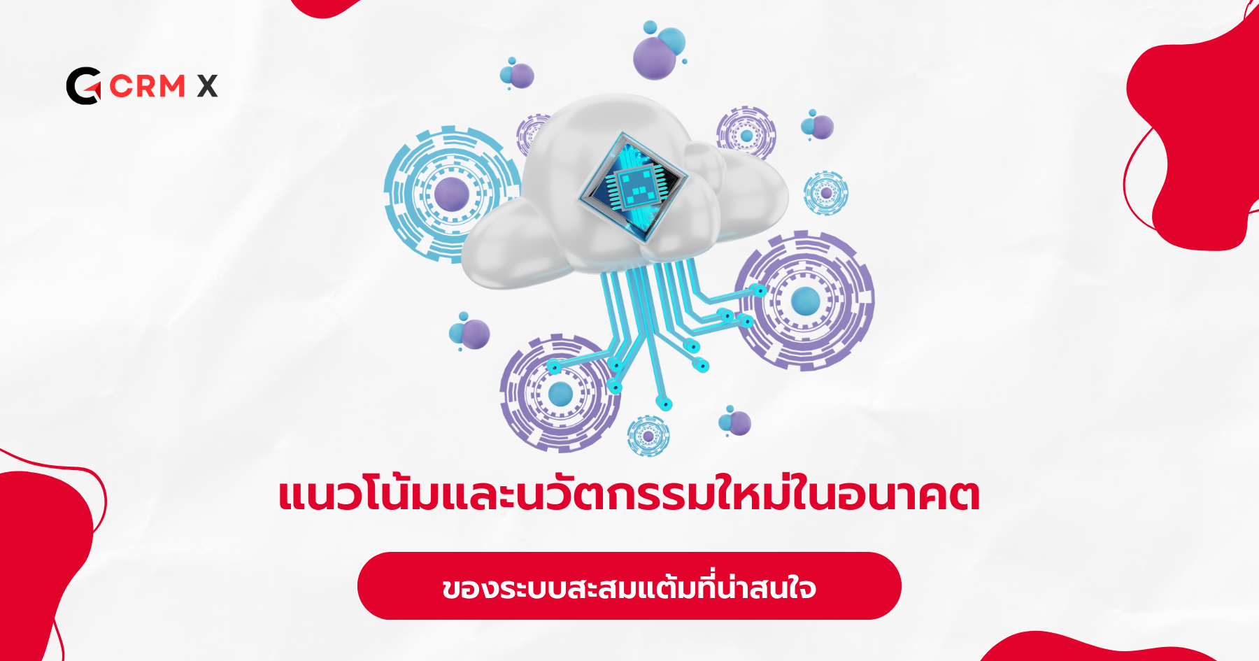 แนวโน้มและนวัตกรรมใหม่ในอนาคตของระบบ สะสมแต้มที่น่าสนใจ - CRM X ระบบสมาชิก Loyalty CRM Plateform 4.0