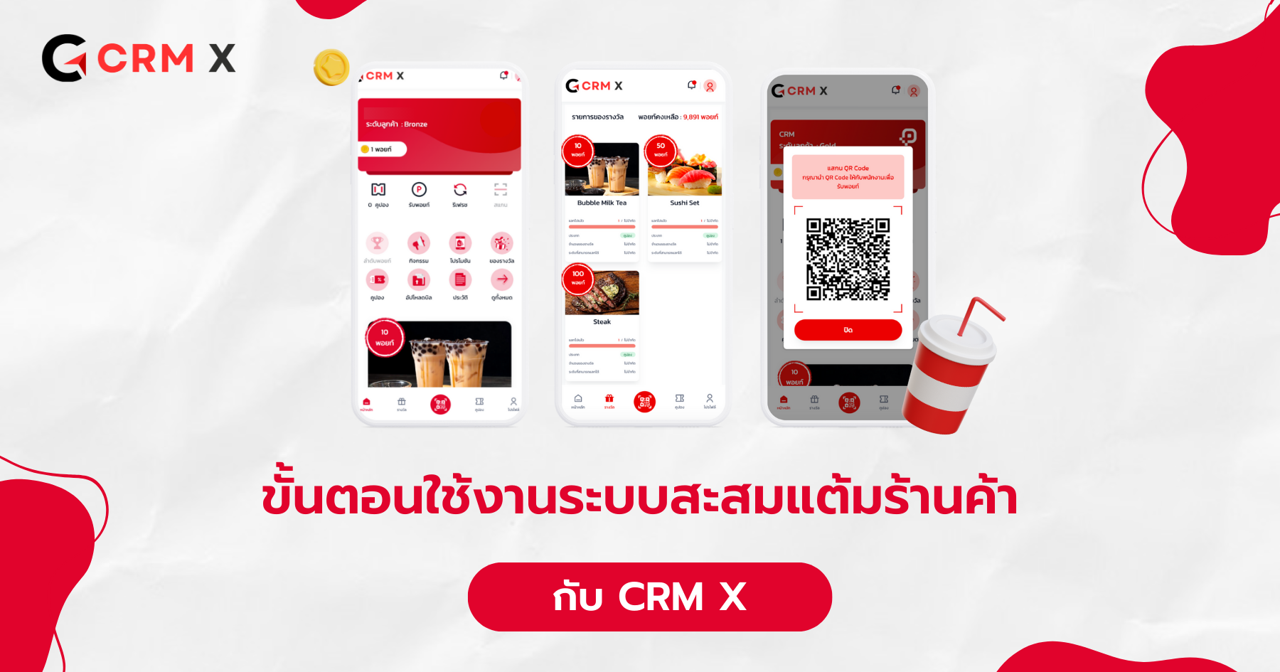 ขั้นตอนใช้งานระบบสะสมแต้มร้านค้า กับ CRM X - CRM X ระบบสมาชิก Loyalty CRM Plateform 4.0