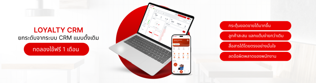 สอบถามข้อมูลเพิ่มเติม/ปรึกษาฟรี - CRM X ระบบสมาชิก Loyalty CRM Plateform 4.0
